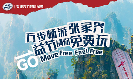 首页-MoveFree益节中国大陆官方网站-氨糖钙片